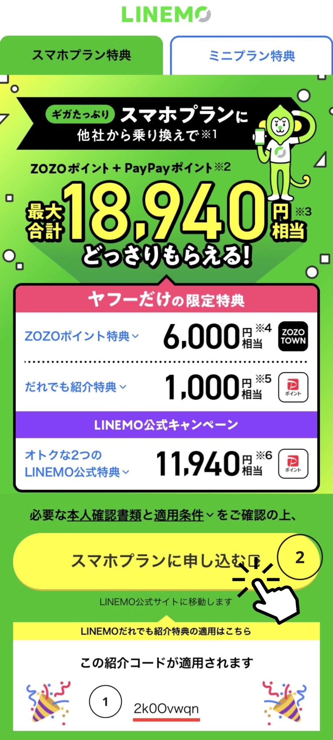 LINEMO（ラインモ）の紹介コードはコレ！【1000円もらえる】