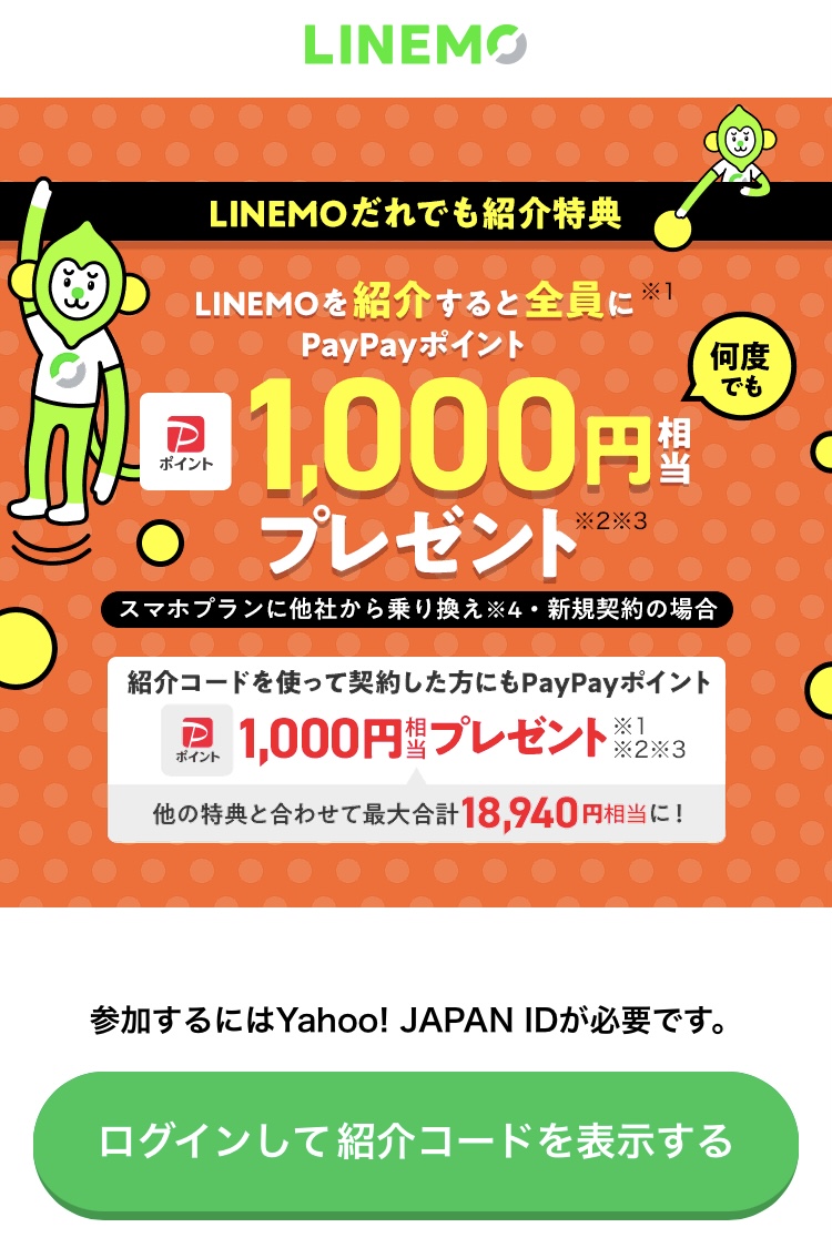 LINEMO（ラインモ）の紹介コードはコレ！【1000円もらえる】