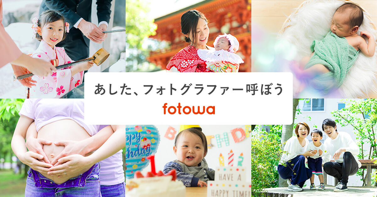 合計6400円！fotowa（フォトワ）の友達紹介コードはこれ！当サイト限定