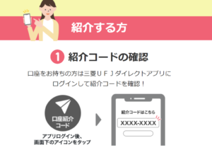【11500円GET】三菱UFJ銀行の紹介コードはこれ！注意点あり