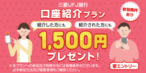 【11500円GET】三菱UFJ銀行の紹介コードはこれ！注意点あり