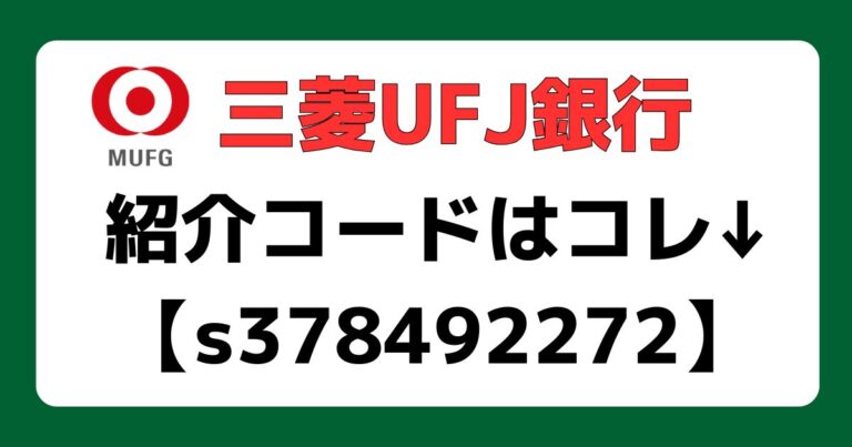 【11500円GET】三菱UFJ銀行の紹介コードはこれ！注意点あり