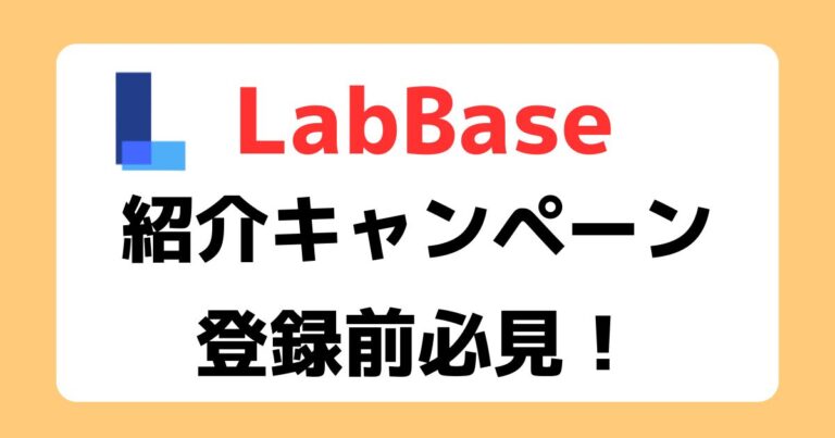 【12月最新】LabBaseの紹介キャンペーン利用はここから！4000円もらえる！